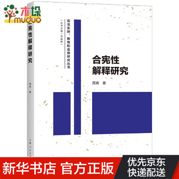 合宪性解释研究