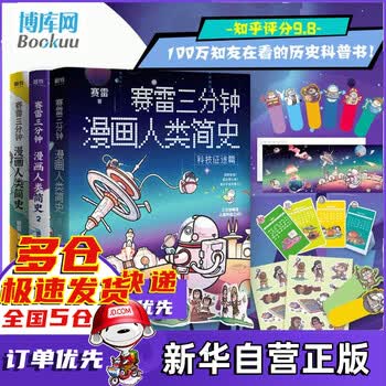 塞雷赛雷三分钟漫画全套 中国史 三国演义123456世界史人类简史病毒细菌与人类 中国共产党历史 人类简史123册全集3本