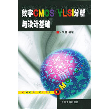 数字CMOS VLSI分析与设计基础 甘学温 编著【正版书】
