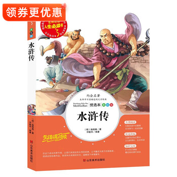 水浒传原著 青少年版11-14岁中小学生课外读物 美绘插图版世界名师点评人生必读书