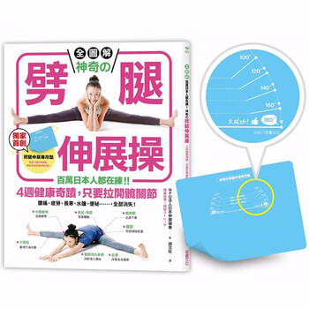 现货台版[全图解]神奇的劈腿伸展操 运动减肥保健