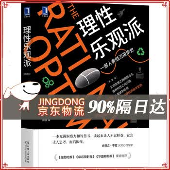 理性乐观派（典藏版） [The Rational Optimist: How Prosperity