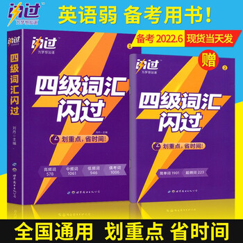 备考2022年6月四级词汇闪过英语四级词汇乱序版大学英语单词书词根缀联想记忆必考词历年真题大纲词汇