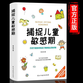 捕捉儿童敏感期 早教经典幼儿家庭教育亲子育儿百科家教读物 教导管教孩子的书 单本