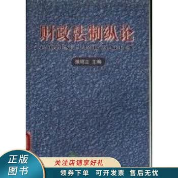 财政法制纵论