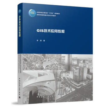 GIS技术应用教程 作者：李渊著 版次：第1版 出版时间：2021-12