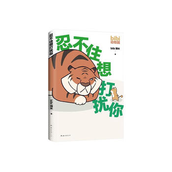 bibi动物园 忍不住想打扰你