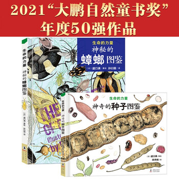 生命的力量精装2册 神奇的种子图鉴 神秘的蟑螂图鉴（2021大鹏自然童书奖百强作品，自然科学绘本大师、博物学家盛口满写给孩子的生命简史，感悟生命的力量。附赠大幅精美导读。）丁虹绘本馆出品