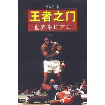王者之门 世界拳坛百年【保证正版】