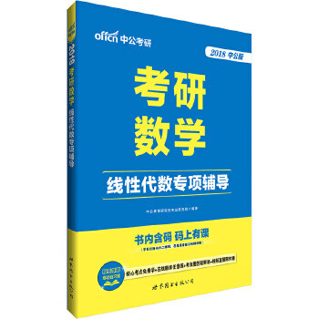 中公2018考研数学线性代数专项辅导