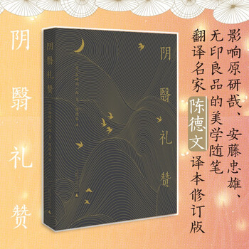 阴翳礼赞（影响原研哉、安藤忠雄、无印良品的美学随笔，翻译名家陈德文译本修订版）