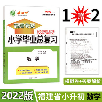 2022考必胜福建省小学毕业总复习数学 小升初数学专项训练小升初名校冲刺方案六年级升学总复习试题