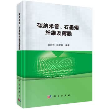 碳纳米管石墨烯纤维及薄膜/张兴祥,耿宏章