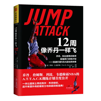 12周像乔丹一样飞 篮球训练书弹跳力跳跃攻击体能书乔丹科比**闭门训练计划照片图解打造NBA运动员体