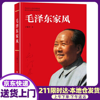 毛泽东家风 丁晓平 人民出版社