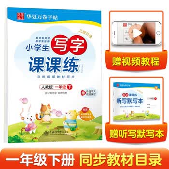 华夏万卷小学生语文同步生字练字帖RJ人教版 2022春季每日一练天天练 一1年级下册小学生生写字课课练 周培纳楷书笔顺笔画字帖(共2册)