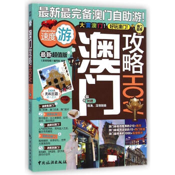 澳门攻略HOW【保证正版】