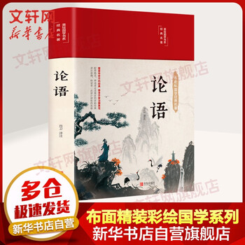 国学经典古籍 论语 布面精装彩绘国学系列