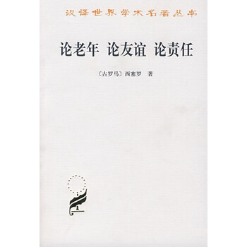 论老年 论友谊 轮责任 西塞罗 9787100040501 商务印书馆