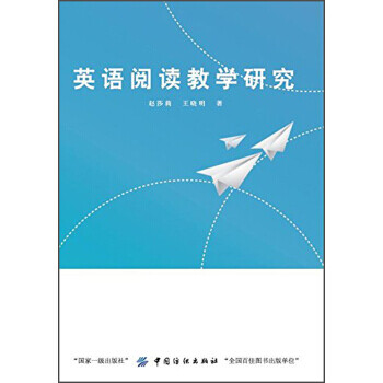 英语阅读教学研究