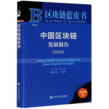 中国区块链发展报告 姚前,朱烨东执行 编【正版书】