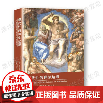 现代性的神学起源