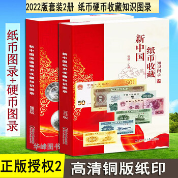 2022版 新中国纸币+硬币收藏知识图录 【全2册 】人民币硬币钱币收藏鉴赏钱币投资鉴赏书籍
