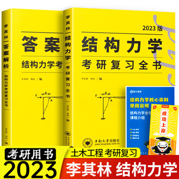 2023考研复习用书 李其林结构力学送2020年真题强化习题册 土木工程考研