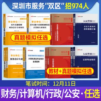深圳市考公务员2022深圳市考计算机专业素质行政执法财务会计公安 会计 教材+试题