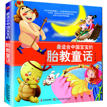适合中国宝宝的胎教童话【正版图书】