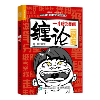   一小时漫画缠论实战法 财经杂质股票入门书股市炒股K线股市趋势半小时漫画股票实战法像巴菲特那样投资缠中说禅书籍