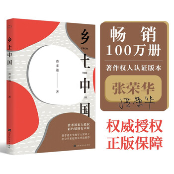 【部编高一语文指定用书】乡土中国(全彩插图版，赠送全章节思维导图+有声朗读音频)【樊登推荐】
