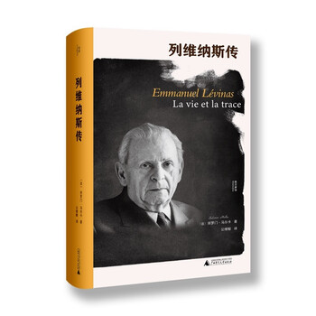 [正版图书]列维纳斯传