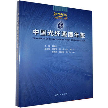 [正版图书] 中国光纤通信年鉴-2020年版  上海大学出版社 9787567141612