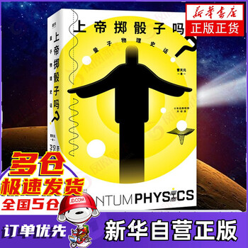上帝掷骰子吗？：量子物理史话：升级版 曹天元