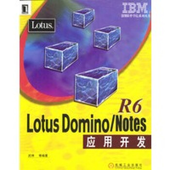 Lotus Domino Notes R6应用开发 武坤著 机械工业出版社