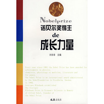 诺贝尔奖得主的成长力量