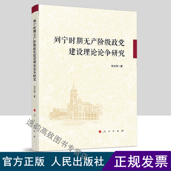 列宁时期无产阶级政党建设理论论争研究  人民出版社