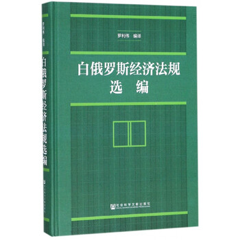 白俄罗斯经济法规选编(精)