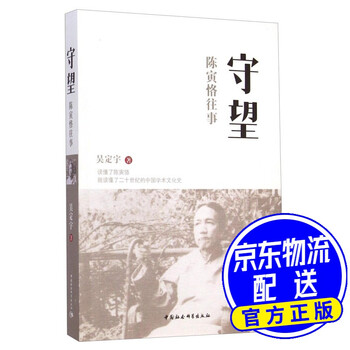 守望：陈寅恪往事