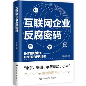互联网企业反腐密码 中国人民大学出版社 段秋斌著