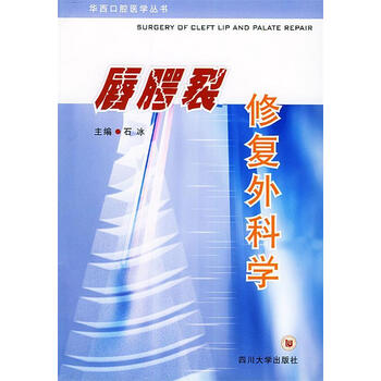 唇腭裂修复外科学 石冰 主编【正版书】