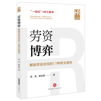 劳资博弈：解除劳动合同的17种常见情形