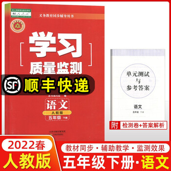 2022春季 学习质量监测五年级语文下册 人教版 书+卷 小学五年级下册语文教材同步练习册质量检测卷