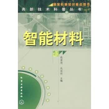 智能材料 高新技术科普丛书 姚康德,成国祥 化学工业出版社