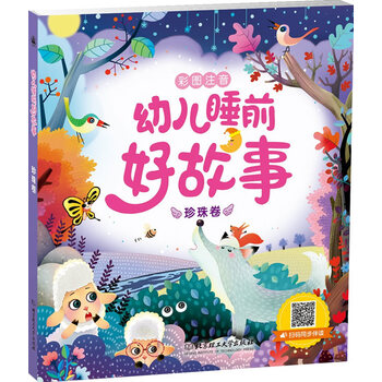 幼儿睡前好故事珍珠卷 格林图书