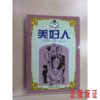 保证正版  可开发票！！美妇人【外国名著】