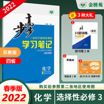 【金榜苑】2022春步步高学习笔记 化学苏教版选择性必修3 粤渝闽苏 高二下新教材 王朝银新品 化学 全国通用