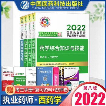 2022执业药师中药教材考试指南共4本套装 西药（一）+西药（二）+综合知识与技能+药事管理与法规（第8版）