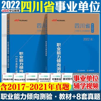 四川事业单位考试用书2022四川省事业单位考试职业能力测试真题试卷教材 四川事业单位职测2020编制 泸州市宜宾市自贡市乐山市内江市雅安市德阳市绵阳市